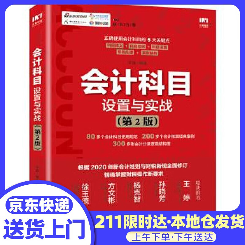 会计科目设置与实战 第2版