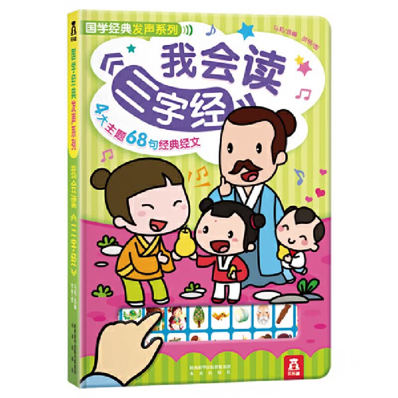 国学经典发声系列-我会读三字经