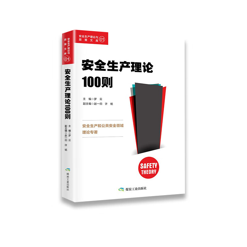 安全生产理论100则（精装本）