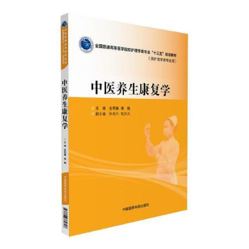 中医养生康复学(全国普通高等医学院校护理学类专业“十三五”规划教材)