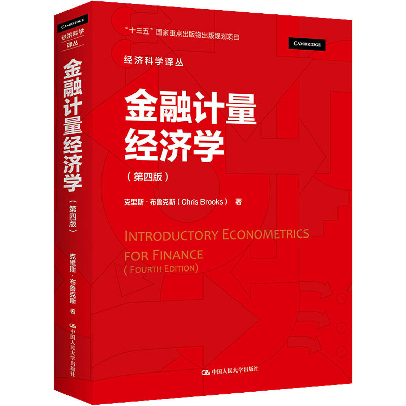 金融计量经济学(第4版)