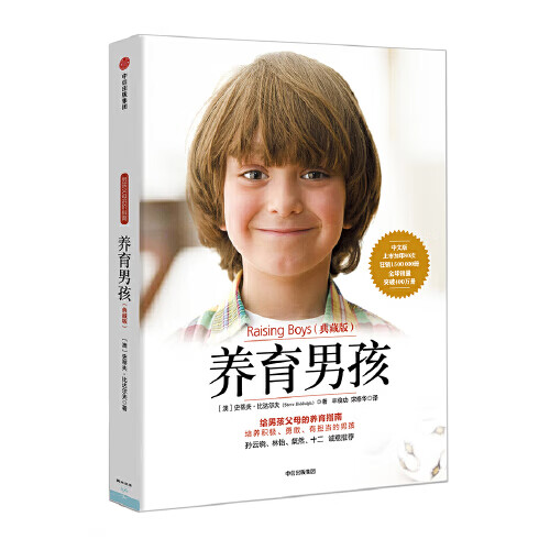 书籍养育男孩 典藏版 新版 不吼不叫培养好孩子 中国新生代妈妈奉为养育男孩的启蒙之书和养育指南 男生儿家庭早教 孙云晓
