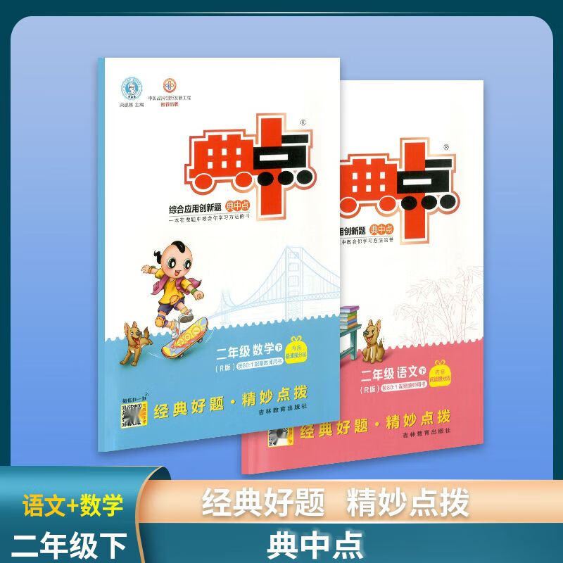 2022春 荣德基 综合应用创新题 典中点 二年级 下册 语文+数学 语文+数学 人教版