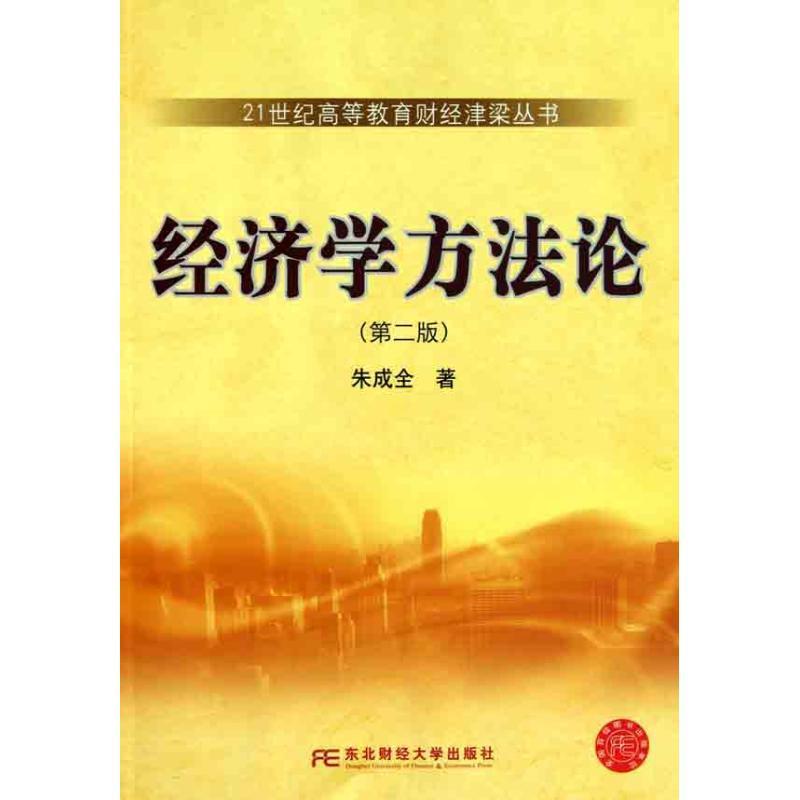 经济学方 朱成全 著【书】