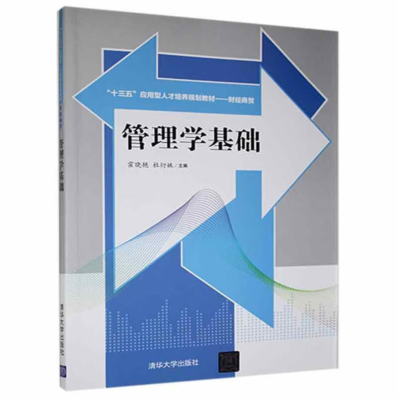 管理学基础 清华大学出版社9787302492740 传记书籍