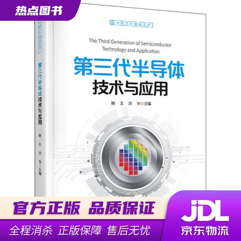【 官方】第三代半导体技术与应用中国芯片制造系列 姚玉洪华 暨南大学出版社
