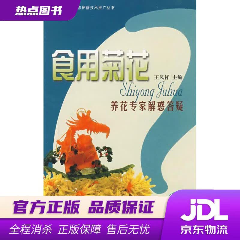 食用菊花养花专家解惑答疑 王凤祥主编 中国林业出版社