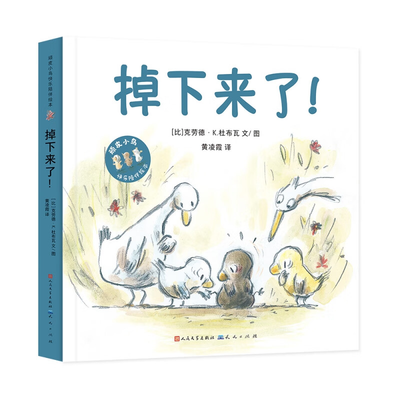 掉下来了！/顽皮小鸟快乐陪伴绘本 亲子共读贴近日常生活温柔童趣的画风0-5岁宝宝适读