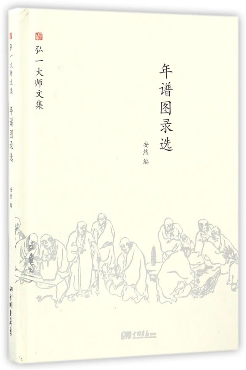 年谱图录选(精)/弘一大师文集