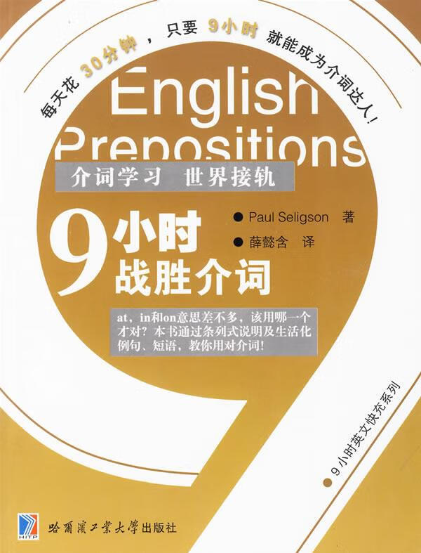 9小时战胜介词【好书，下单速发】
