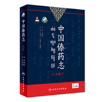 中国傣药志（上卷）