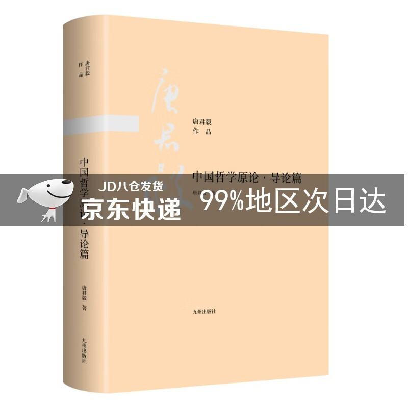 中国哲学原论·导论篇