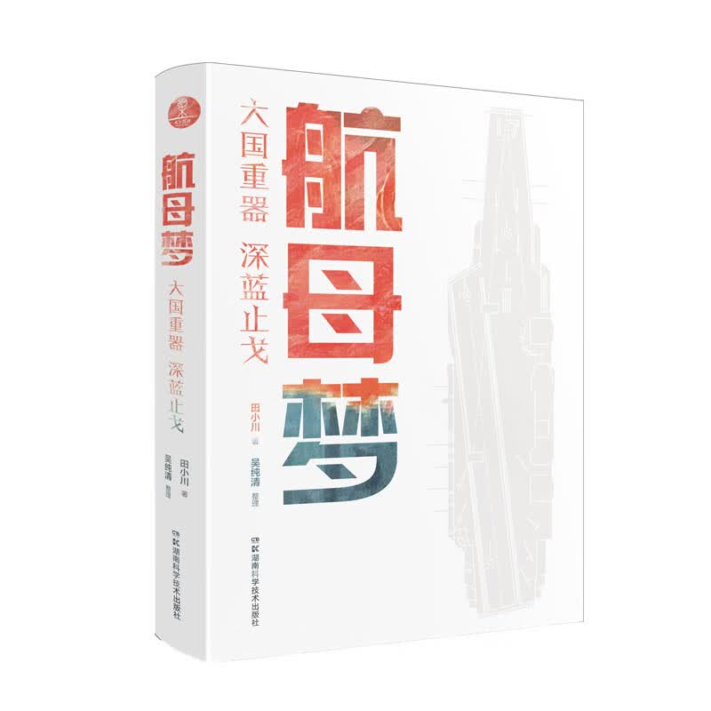 航母梦——大国重器深蓝止戈