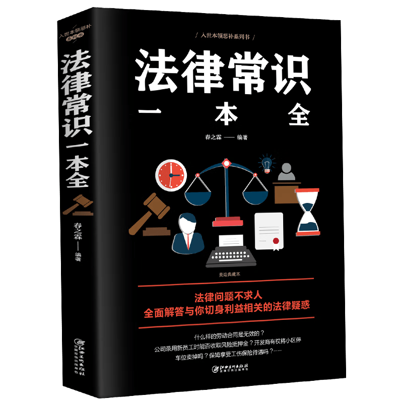 法律常识一本全