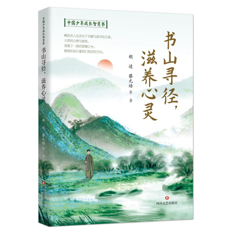 中国少年成长智慧书遍观天下滋养心灵练就金口才成就未来学生课外阅读中国现当代名家经典文学作品精选集文学口才书籍 中国少年成长智慧书】4册 书山寻经滋养心灵