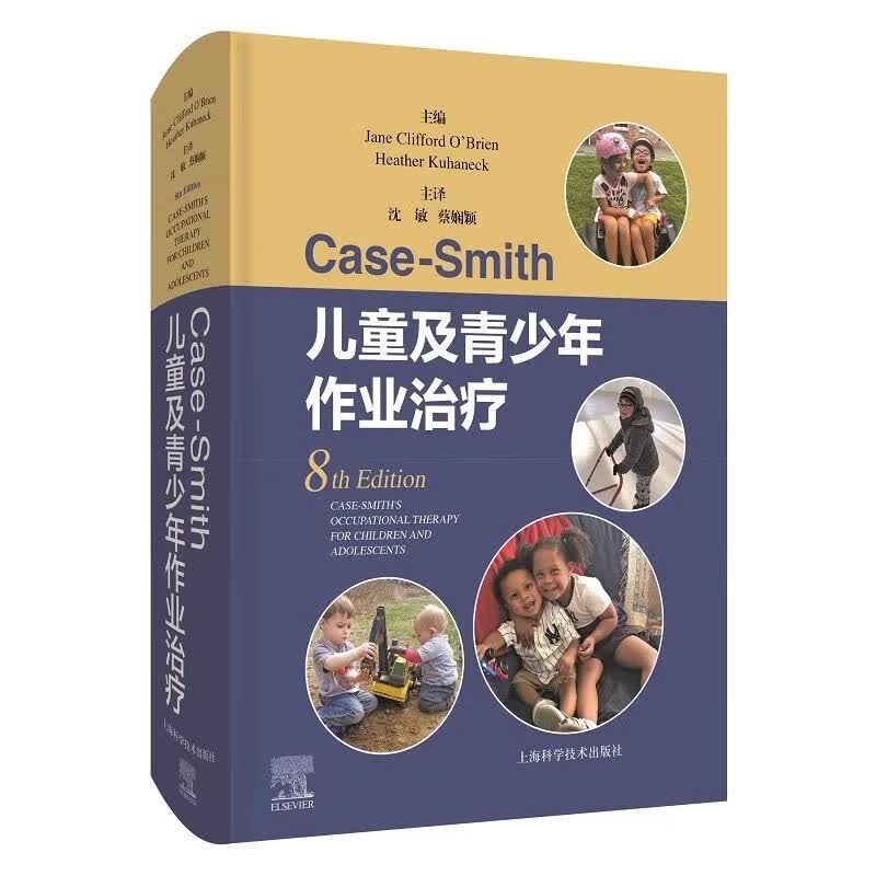 Case-Smith儿童及青少年作业治疗 沈敏 蔡娴颖 译
