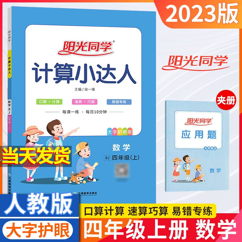 【1~6年级可选】2024阳光同学计算小达人 四年级上册 计算小达人 人教版