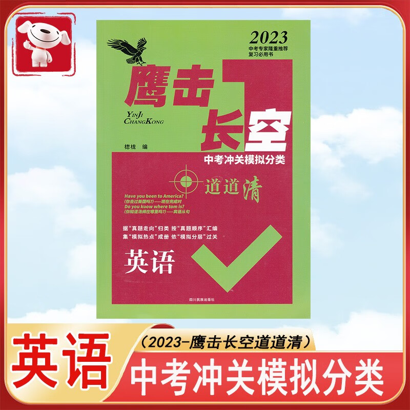 天津专版 2023版 鹰击长空 中考语文数学英语物理化学 中考冲关模拟分类道道清 天津中考初三九年级 鹰击长空 中考英语