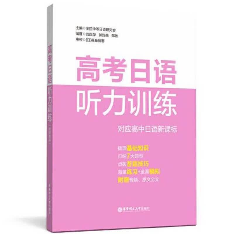高考日语听力训练(附赠音频)