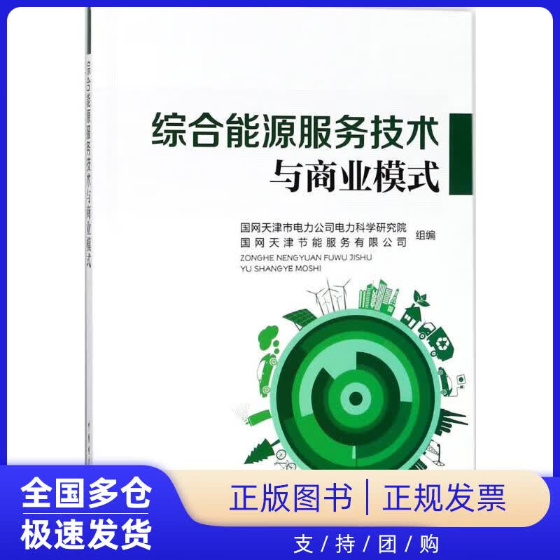 综合能源服务技术与商业模式国网天津市电力公司电力科学研究院,国网天津节能服务有限公司 组编