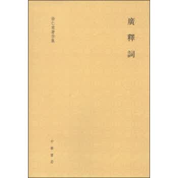 徐仁甫著作集：广释词