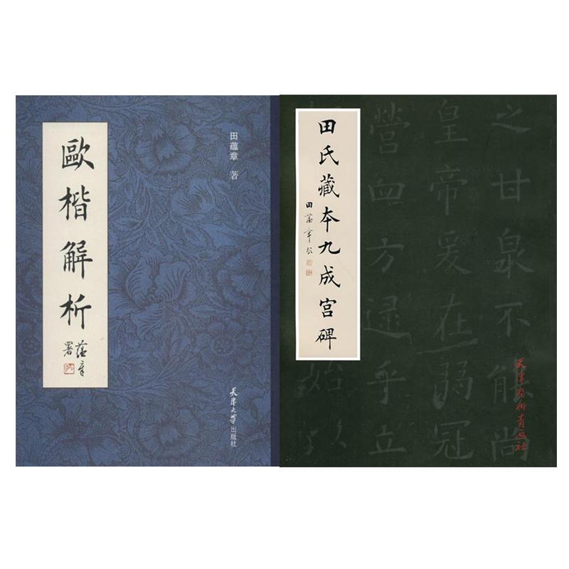 田氏藏本九成宫+欧楷解析 全2册 套装