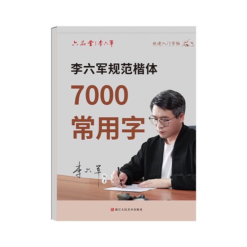 六品堂楷书字帖7000常用字基础训练初学者初中高中生专用硬笔书法练字帖