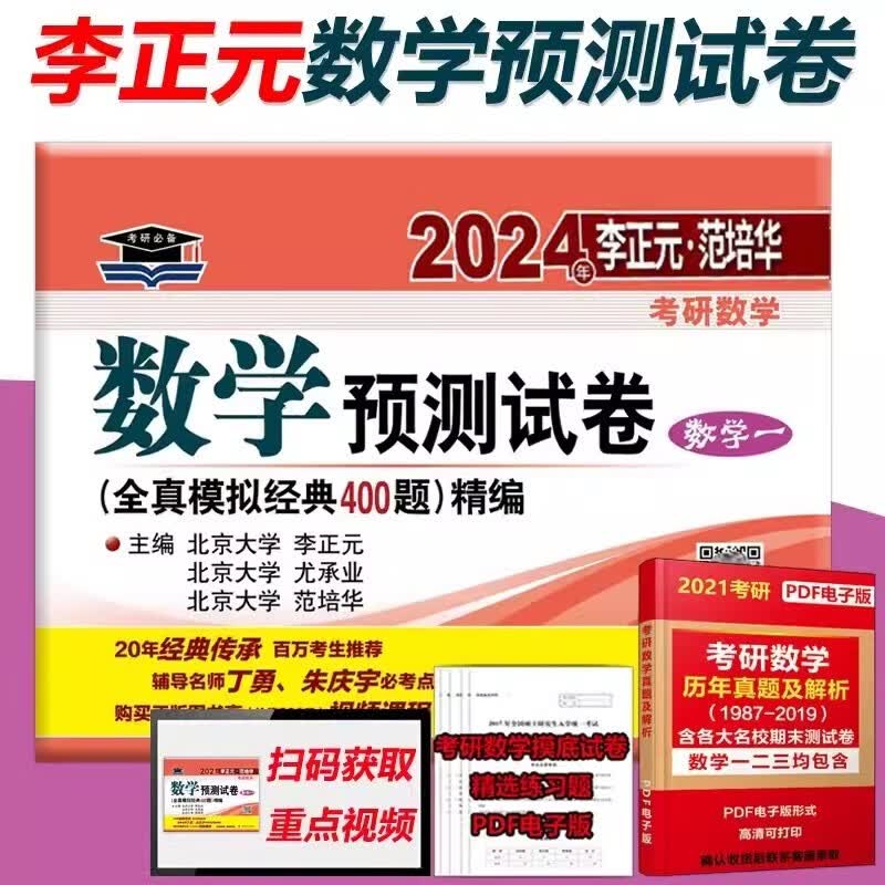 2024考研数学李正元复习全书 最后冲刺超越135分数学预测卷 【数一】数学预测试卷