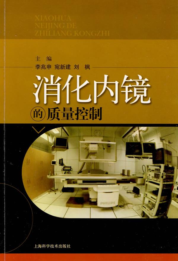 消化内镜的质量控制 李兆申,宛新建,刘枫主编【书】