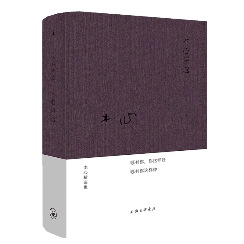 木心作品全集系列 布面精装 木心诗选+豹变+云雀叫了一整天文学回忆录木心诗集作品素履之往我纷纷的情欲哥伦比亚的倒影书 木心诗选(布面精装“木心精选集”)