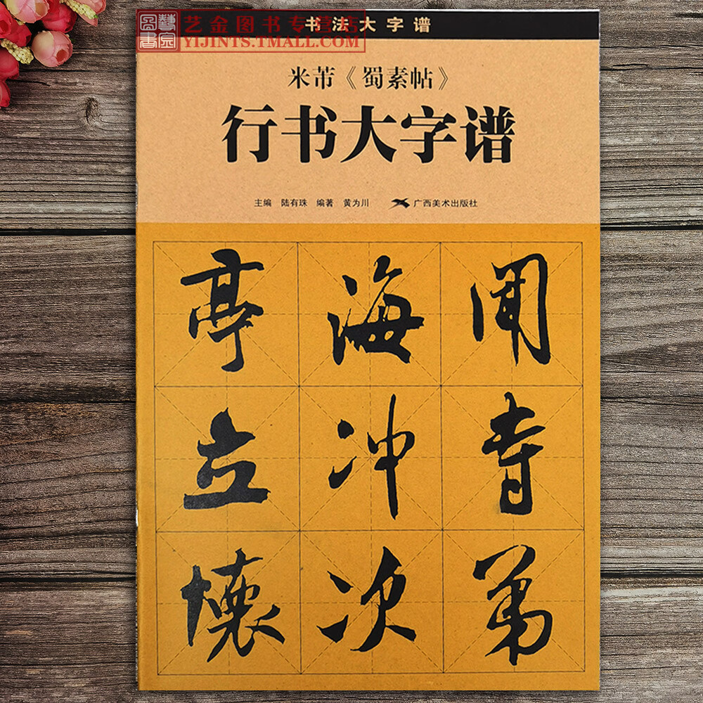 米芾蜀素帖 米芾行书字帖行书大字谱陆有珠米芾蜀素帖放大临摹字帖米芾学书帖实用行书练字帖成年毛笔行书控