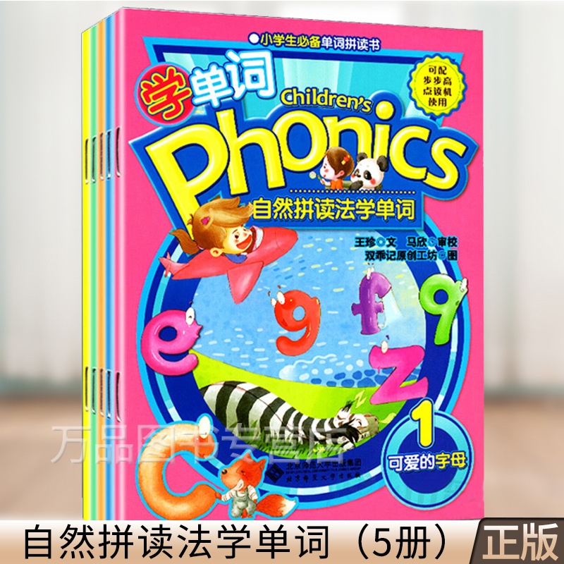 自然拼读法学单词 Children's Phonics 套装共5册 北京师范大学出版社 小学生单词