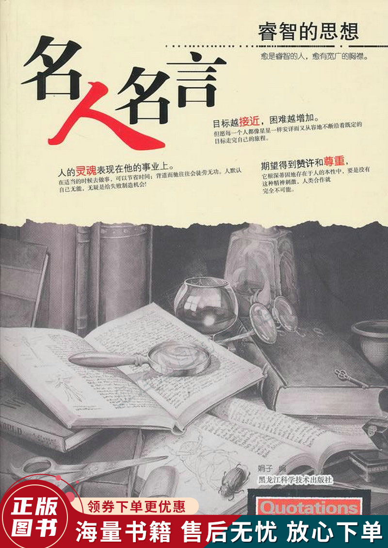 名人名言：睿智的思想