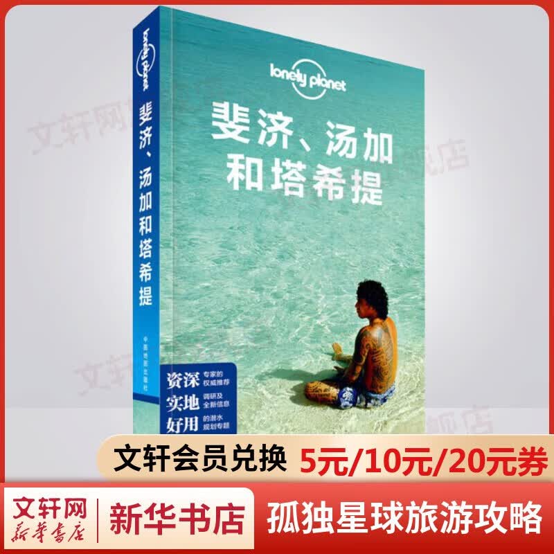 孤独星球旅行指南 旅游地图 斐济、汤加和塔希提