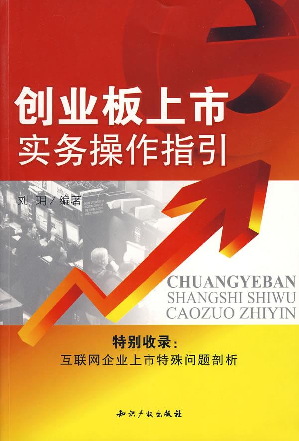 创业板上市实务操作指引