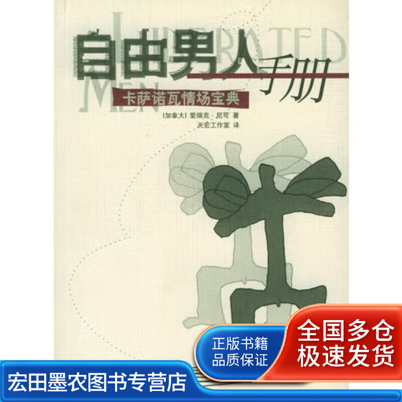自由男人手册 卡萨诺瓦情场宝典【好书】
