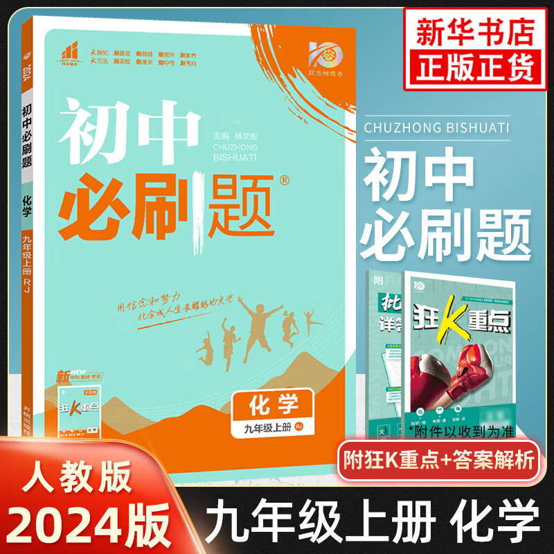 【科目可选】2024秋 初中必刷题九年级上册 初三中考刷题9年级上册初三上练习册题库试卷 九年级上册 化学 人教版 定价：41.8
