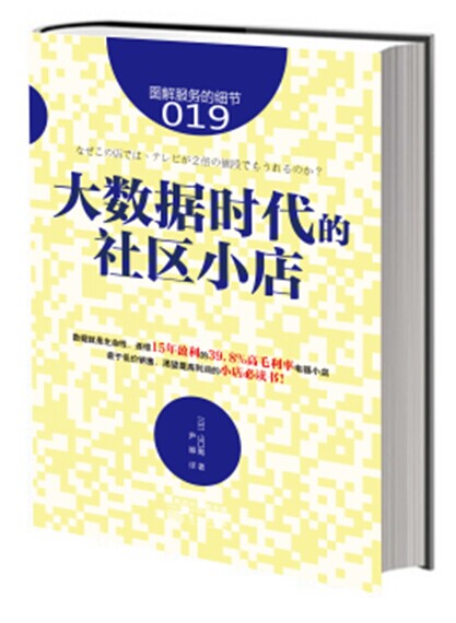 【现货】服务的细节019：大数据时代的社区小店【日】山口勉著,伊娜译东方出版社 北方图书城