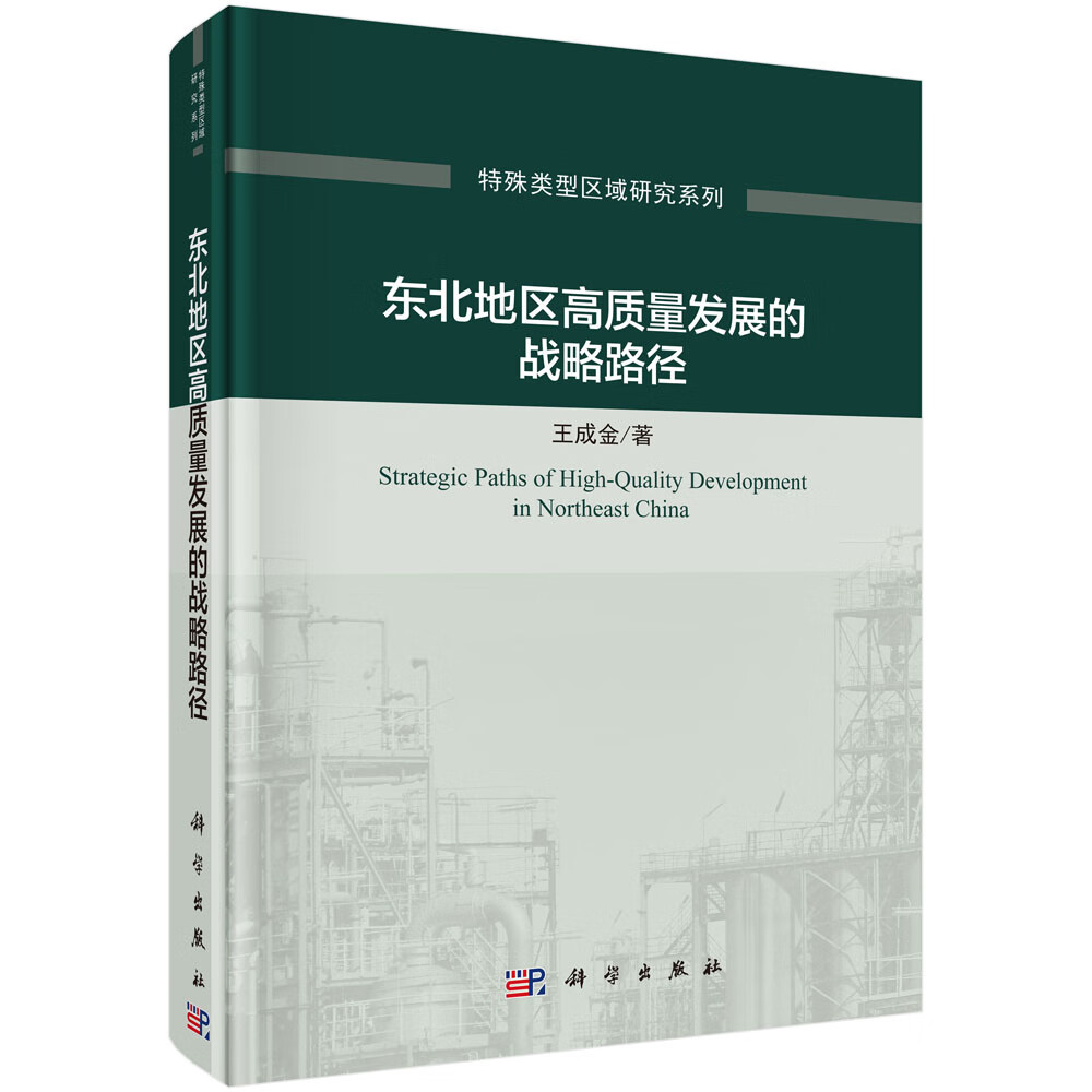 书籍 东北地区高质量发展的战略路径 王成金科学出版社9787030735768