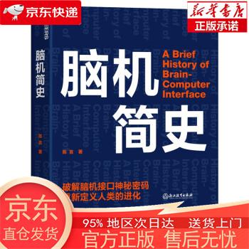 【全新速发】脑机简史 陈言 浙江教育出版社