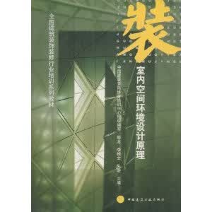 室内空间环境设计原理 邵龙 等编