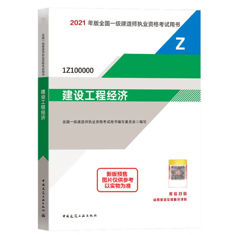 建设工程经济（2021）