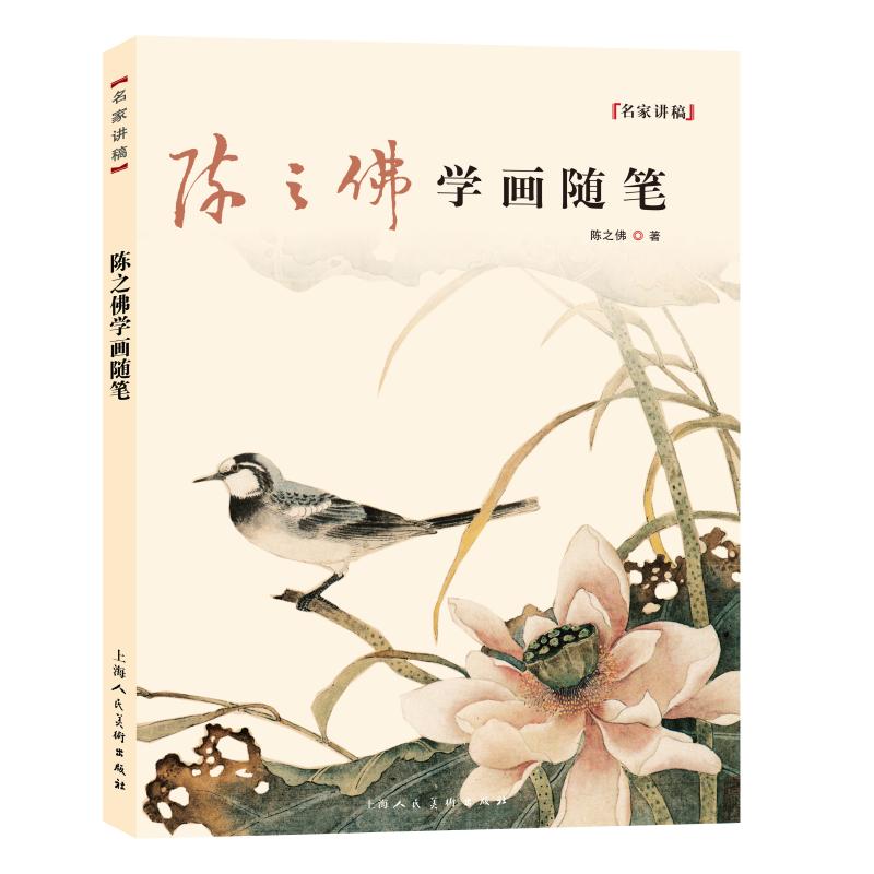 陈之佛学画随笔 正货