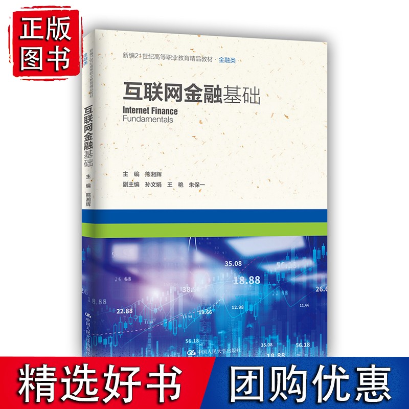 互联金融基础（新编21世纪高等职业教育精品·金融类）