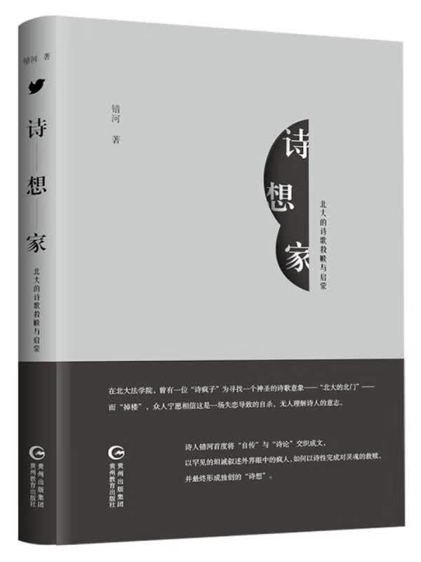 【书】诗想家 北大的诗歌救赎与启蒙