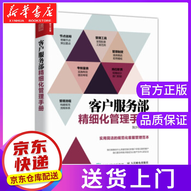 【现货京送】客户服务部精细化管理手册 刘少丹 著 人民邮电出版社