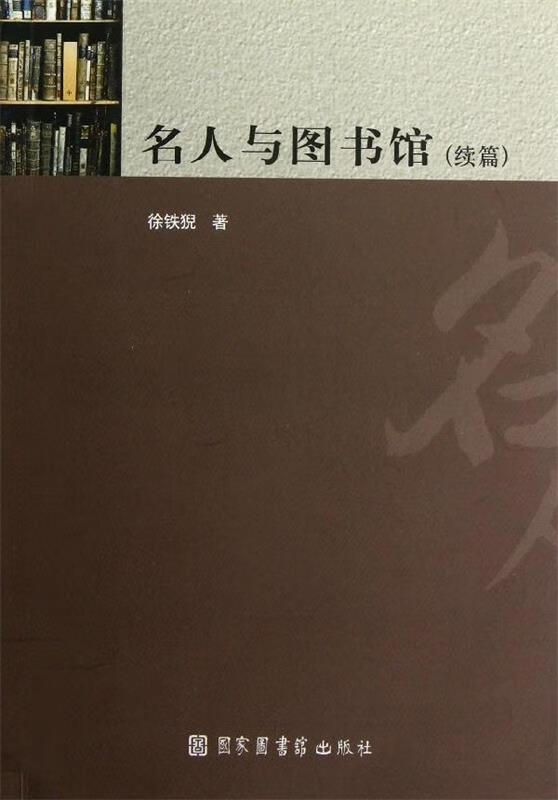 名人与图书馆 徐铁猊著 9787501348114