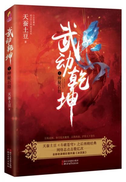 武动乾坤1神秘石符