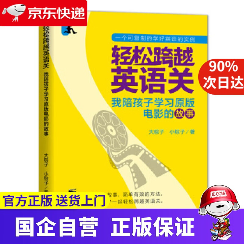 轻松跨越英语关:我陪孩子学习原版电影的故事 大粽子,小粽子 外语教学与研究出版社