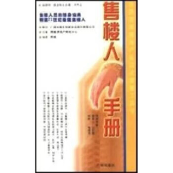 售楼人手册【好书，下单速发】